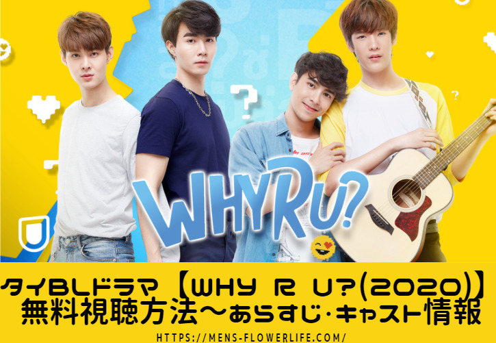 タイBLドラマ【WHY R U？(2020)】無料視聴方法～あらすじ・キャスト情報 - 男のBLライフと花のある生活